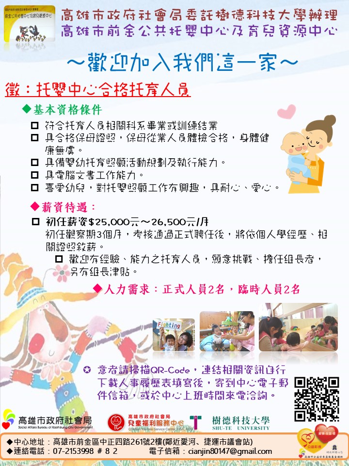 南臺幼保系網公告 高雄市前金公共托嬰中心及育兒資源中心 徵才 幼兒保育系